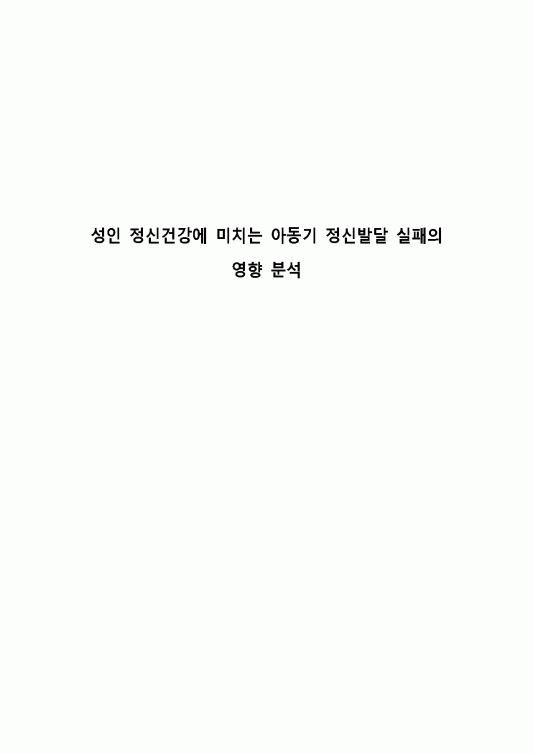 성인 정신건강에 미치는 아동기 정신발달 실패의 영향 분석