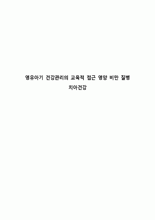 영유아기 건강관리의 교육적 접근 영양 비만 질병 치아건강
