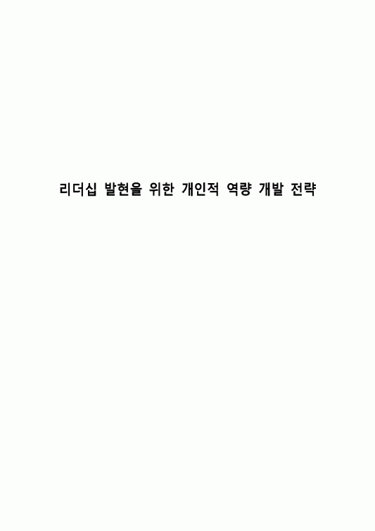 리더십 발현을 위한 개인적 역량 개발 전략