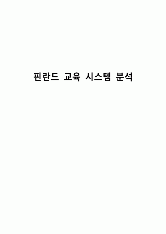 핀란드 교육 시스템 분석