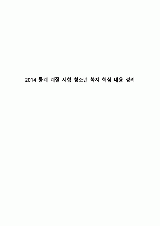 2014 동계 계절 시험 청소년 복지 핵심 내용 정리