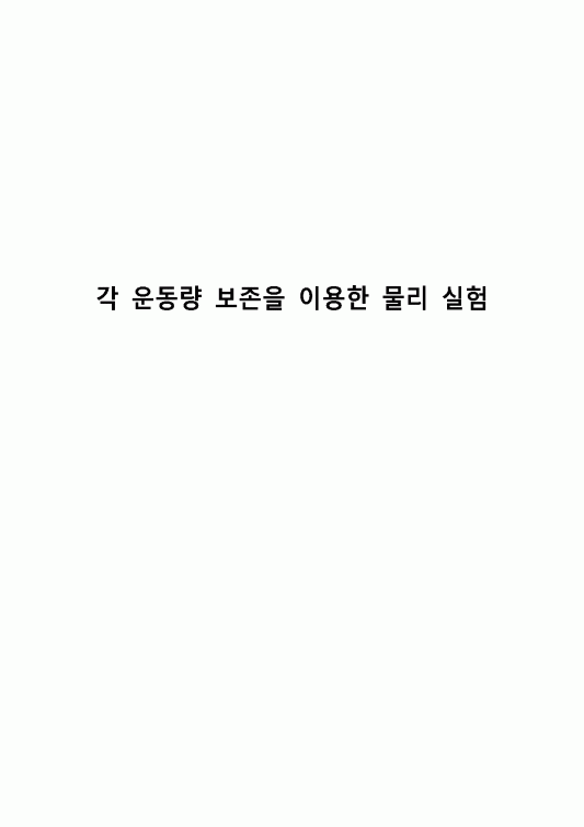 각 운동량 보존을 이용한 물리 실험