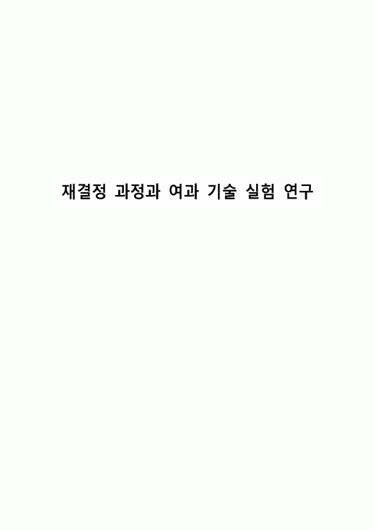 재결정 과정과 여과 기술 실험 연구