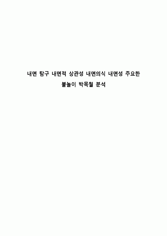 내면 탐구 내면적 상관성 내면의식 내면성 주요한 불놀이 박목월 분석