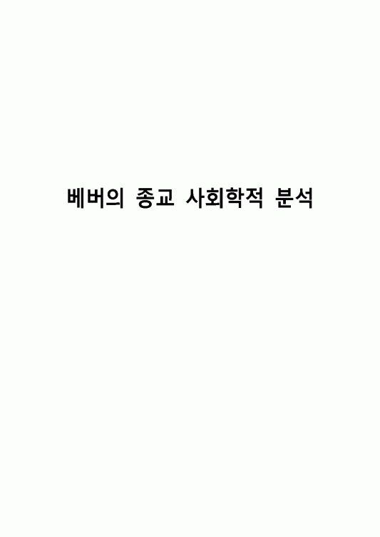 베버의 종교 사회학적 분석