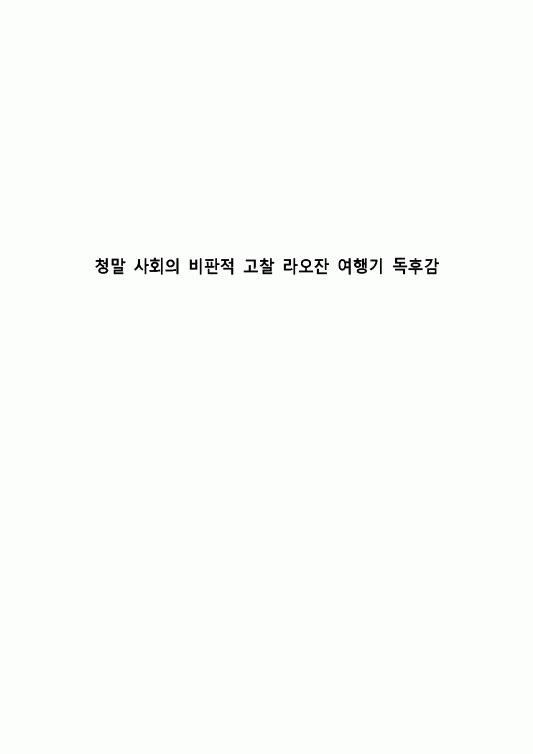 청말 사회의 비판적 고찰 라오잔 여행기 독후감