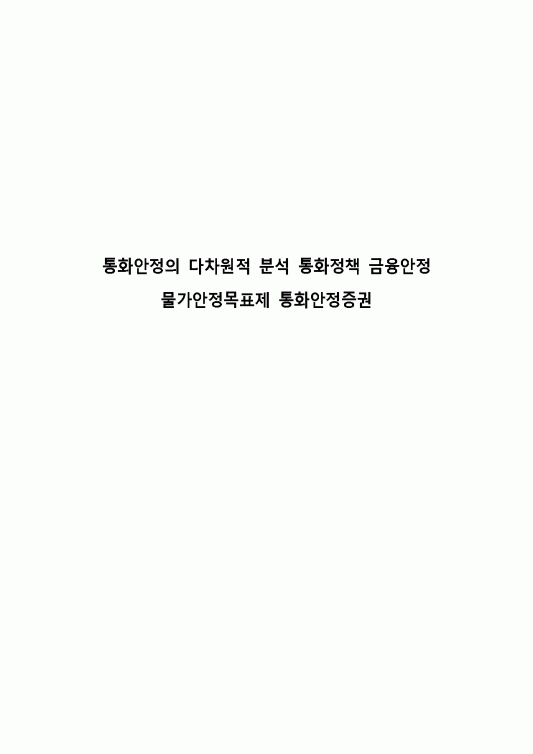 통화안정의 다차원적 분석 통화정책 금융안정 물가안정목표제 통화안정증권