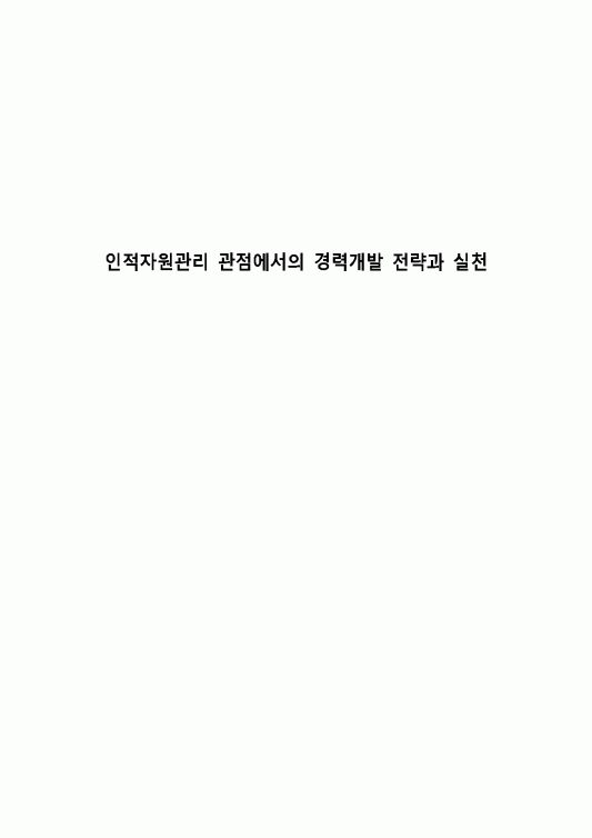 인적자원관리 관점에서의 경력개발 전략과 실천