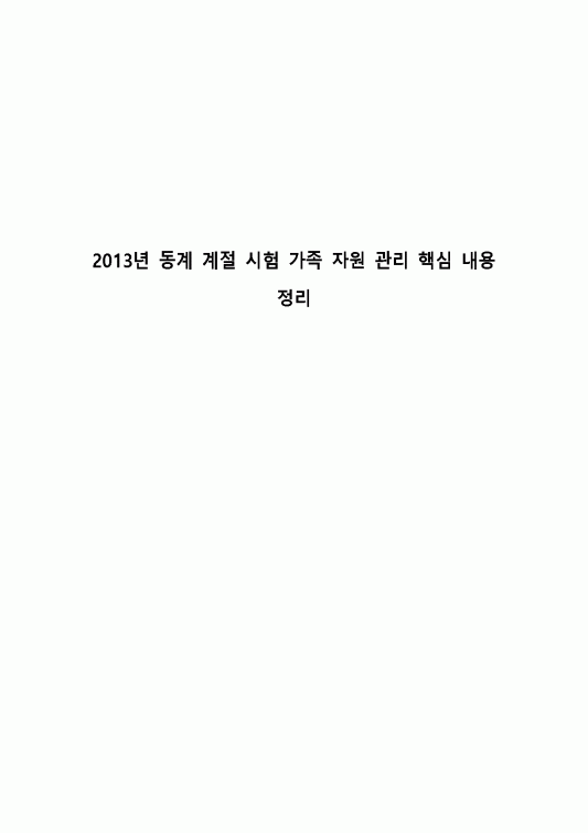 2013년 동계 계절 시험 가족 자원 관리 핵심 내용 정리