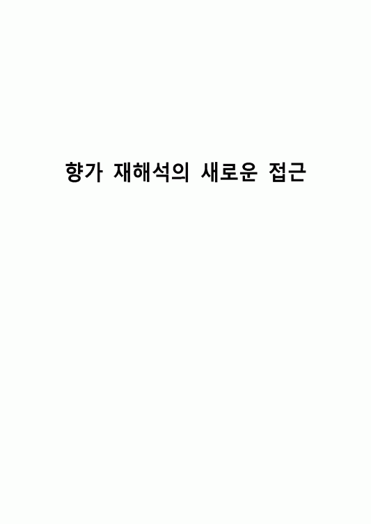 향가 재해석의 새로운 접근