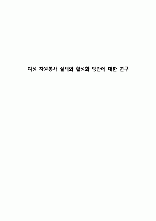 여성 자원봉사 실태와 활성화 방안에 대한 연구