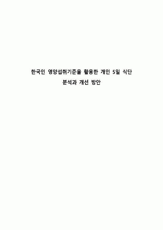 한국인 영양섭취기준을 활용한 개인 5일 식단 분석과 개선 방안