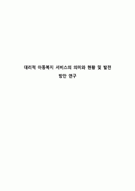 대리적 아동복지 서비스의 의미와 현황 및 발전 방안 연구