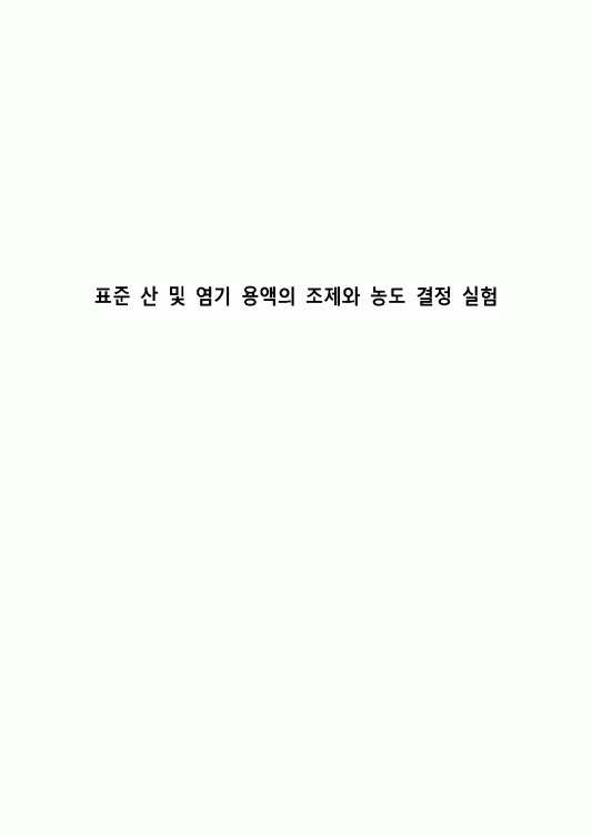 표준 산 및 염기 용액의 조제와 농도 결정 실험