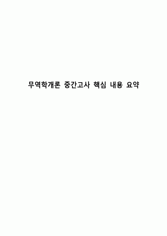 무역학개론 중간고사 핵심 내용 요약
