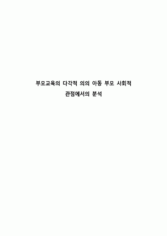 부모교육의 다각적 의의 아동 부모 사회적 관점에서의 분석