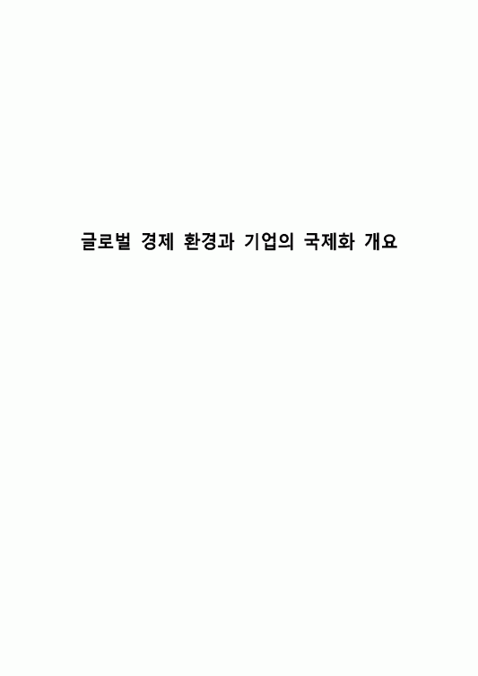 글로벌 경제 환경과 기업의 국제화 개요