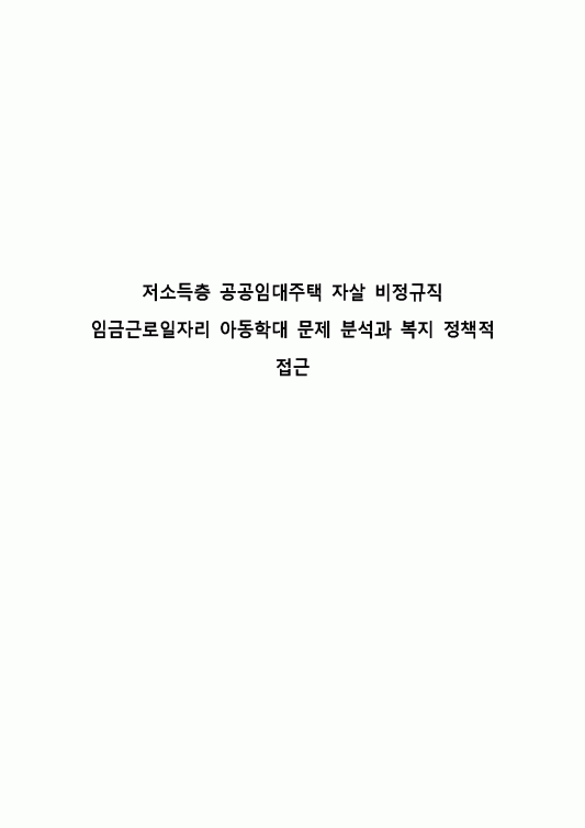 저소득층 공공임대주택 자살 비정규직 임금근로일자리 아동학대 문제 분석과 복지 정책적 접근
