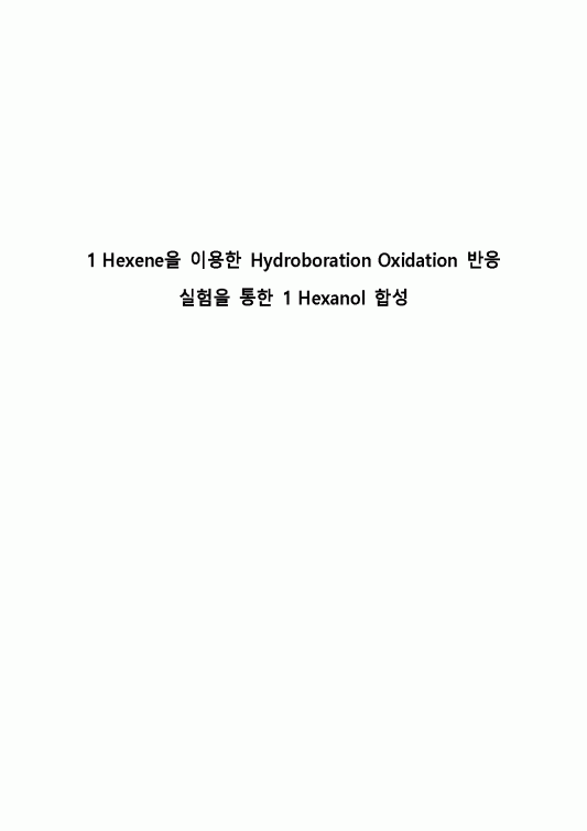 1 Hexene을 이용한 Hydroboration Oxidation 반응 실험을 통한 1 Hexanol 합성