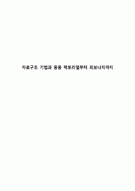 자료구조 기법과 응용 팩토리얼부터 피보나치까지