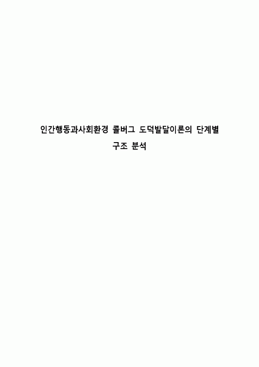 인간행동과사회환경 콜버그 도덕발달이론의 단계별 구조 분석