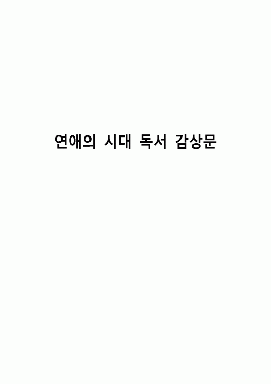 연애의 시대 독서 감상문