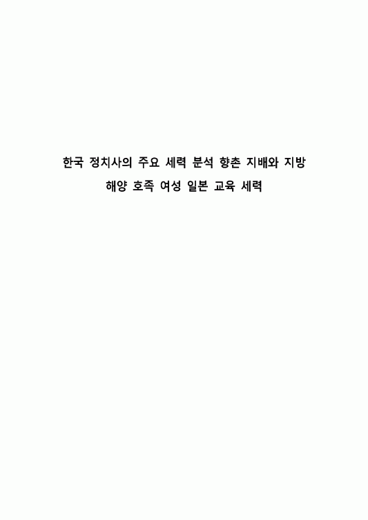 한국 정치사의 주요 세력 분석 향촌 지배와 지방 해양 호족 여성 일본 교육 세력
