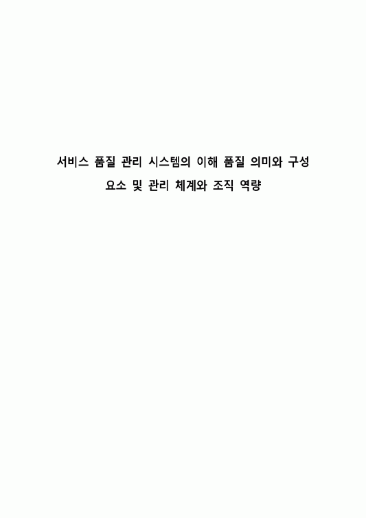 서비스 품질 관리 시스템의 이해 품질 의미와 구성 요소 및 관리 체계와 조직 역량