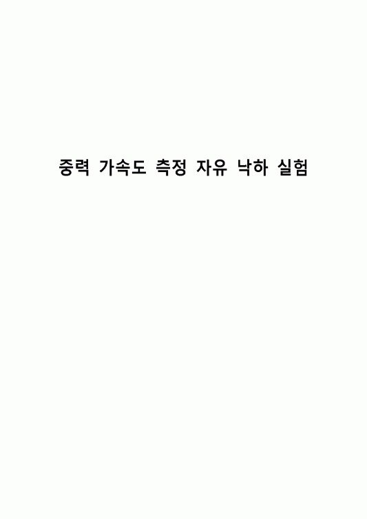 중력 가속도 측정 자유 낙하 실험