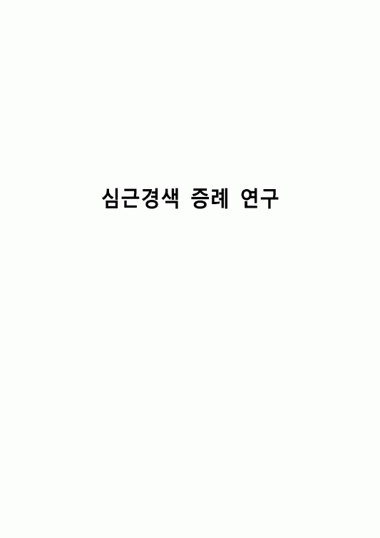 심근경색 증례 연구