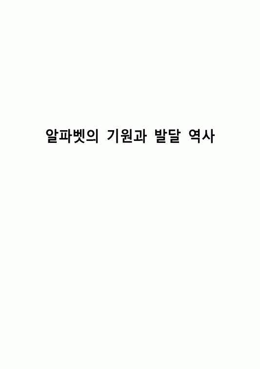 알파벳의 기원과 발달 역사
