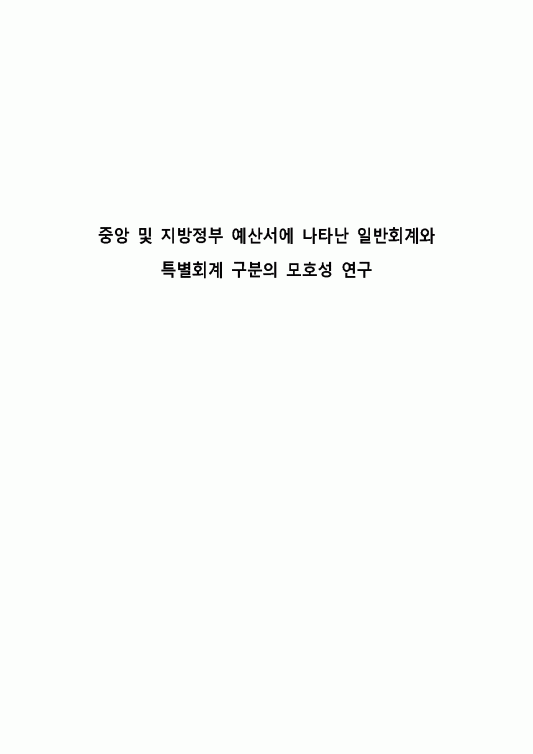 중앙 및 지방정부 예산서에 나타난 일반회계와 특별회계 구분의 모호성 연구