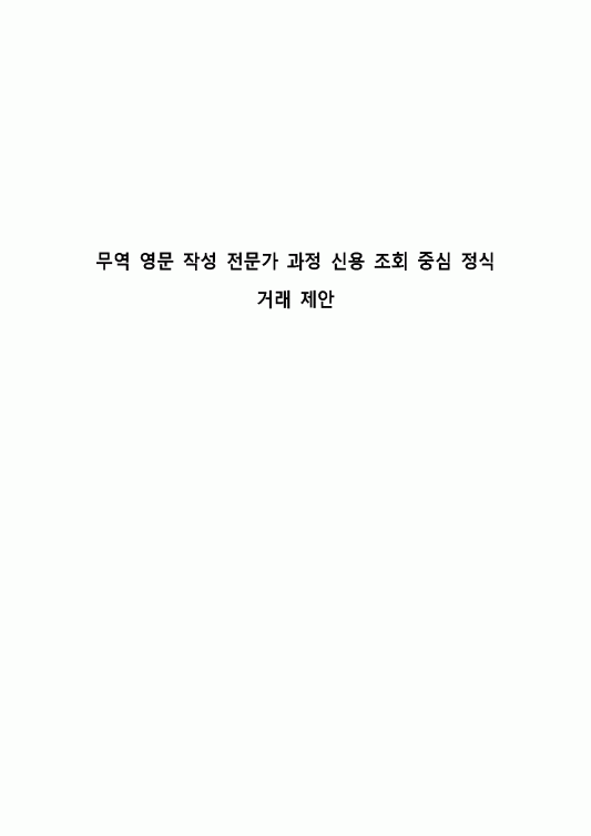 무역 영문 작성 전문가 과정 신용 조회 중심 정식 거래 제안