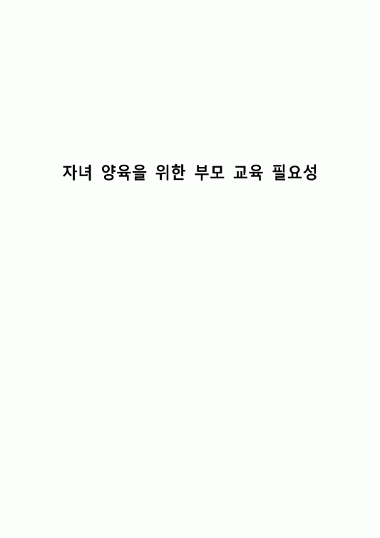 자녀 양육을 위한 부모 교육 필요성