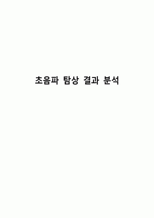 초음파 탐상 결과 분석