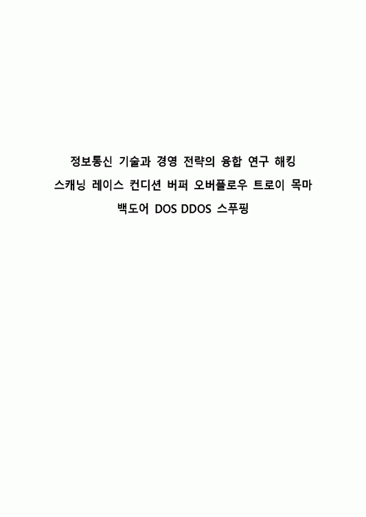 정보통신 기술과 경영 전략의 융합 연구 해킹 스캐닝 레이스 컨디션 버퍼 오버플로우 트로이 목마 백도어 DOS DDOS 스푸핑