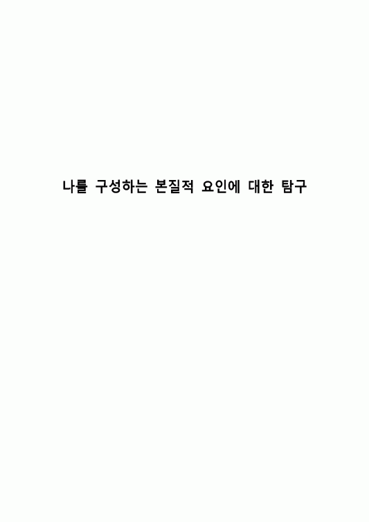 나를 구성하는 본질적 요인에 대한 탐구