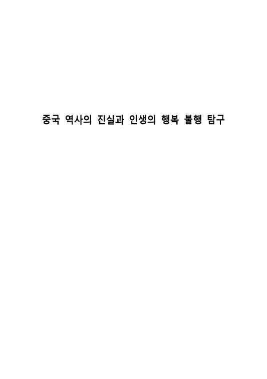 중국 역사의 진실과 인생의 행복 불행 탐구
