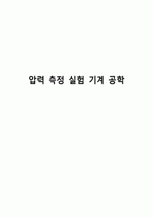 압력 측정 실험 기계 공학