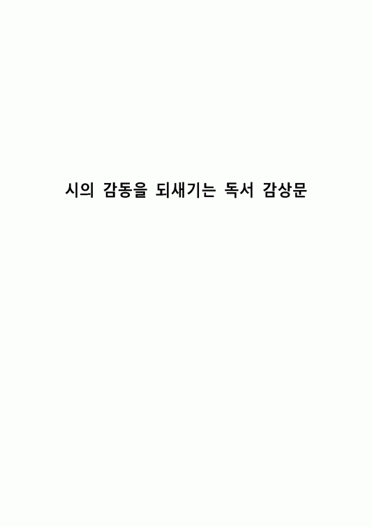 시의 감동을 되새기는 독서 감상문