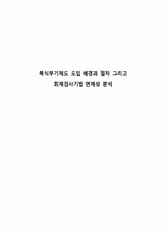 복식부기제도 도입 배경과 절차 그리고 회계검사기법 연계성 분석
