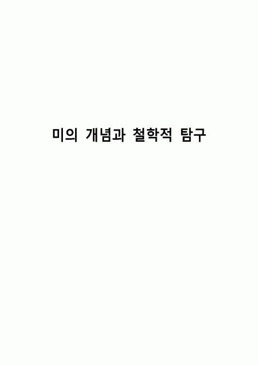 미의 개념과 철학적 탐구