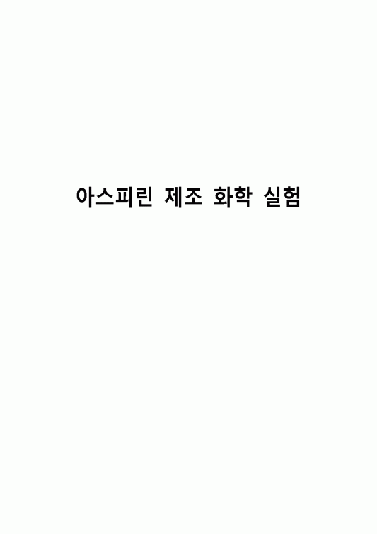 아스피린 제조 화학 실험