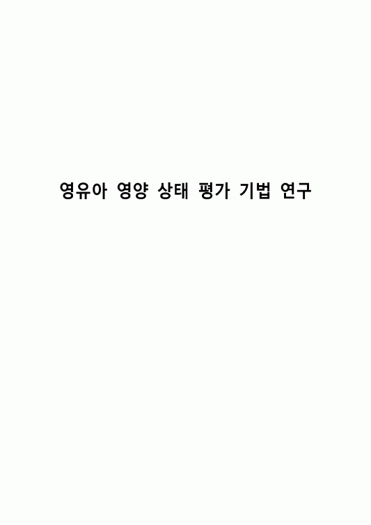 영유아 영양 상태 평가 기법 연구