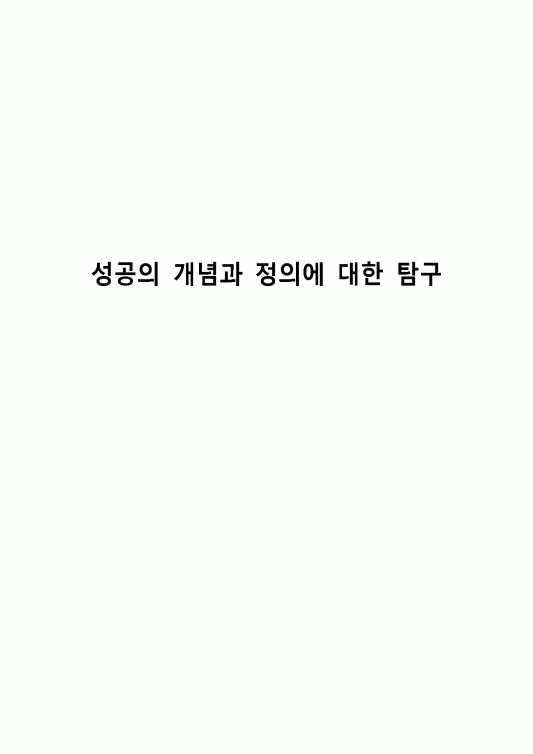 성공의 개념과 정의에 대한 탐구