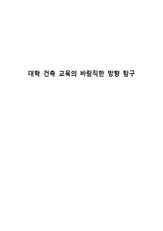 대학 건축 교육의 바람직한 방향 탐구