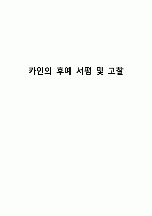 카인의 후예 서평 및 고찰