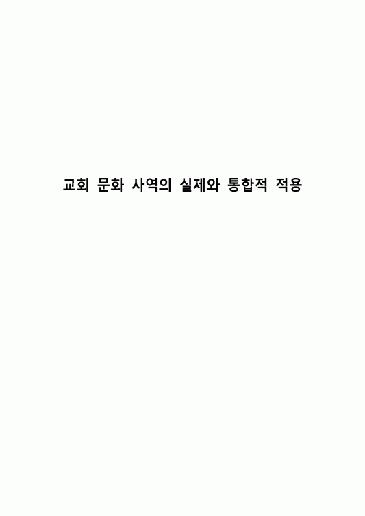 교회 문화 사역의 실제와 통합적 적용