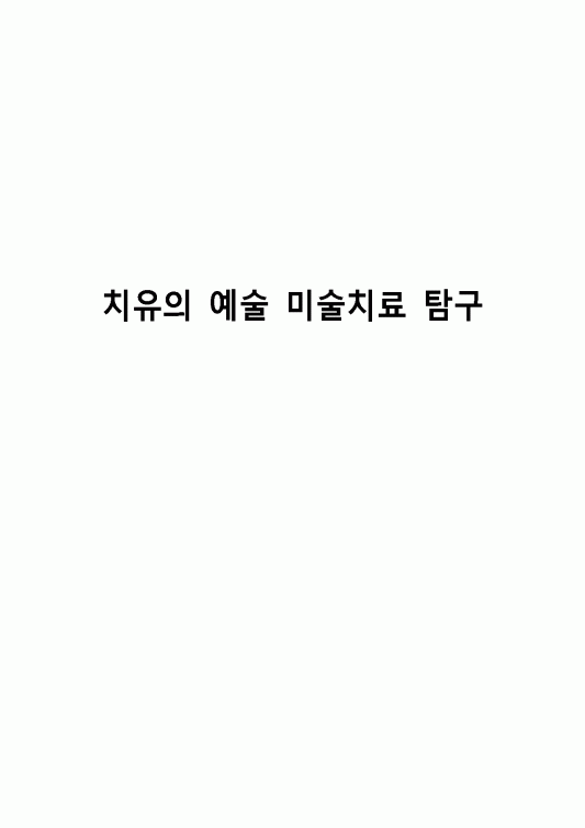 치유의 예술 미술치료 탐구