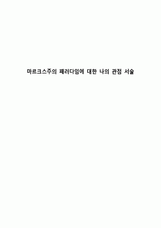 마르크스주의 패러다임에 대한 나의 관점 서술